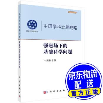 中国学科发展战略·强磁场下的基础科学问题