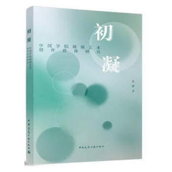 初凝 中国学院玻璃艺术创作群体研究 作者：张翀著 版次：第1版 出版时间：2022-02