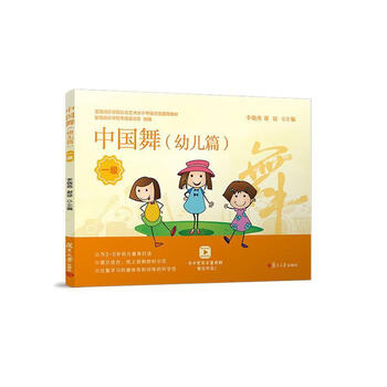 中国舞:幼儿篇:一级 李晓燕 艺术 9787309146295