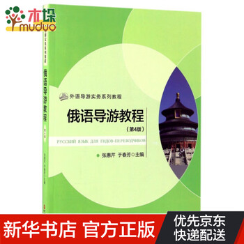 俄语导游教程(附光盘第4版外语导游实务系列教程)