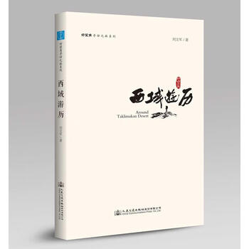 西域游历 刘文军 旅游/地图 9787114132667