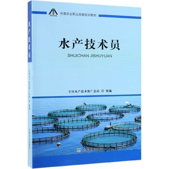 水产技术员(全国农业职业技能培训教材)