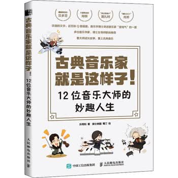 古典音乐家就是这样子! 12位音乐大师的妙趣人生