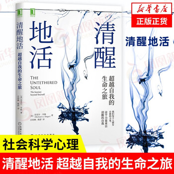 清醒地活：超越自我的生命之旅