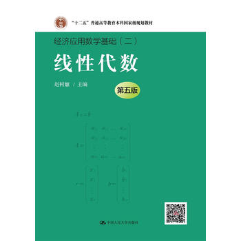 线性代数第五版 赵树嫄 主编 9787300246727 中国人民大学出版社