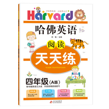哈佛英语 阅读天天练 四年级 A版（2021通用）