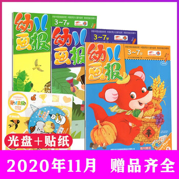 【赠品齐全】幼儿画报杂志 3本包装  4-7岁 幼儿早教书籍科普 2020年11月