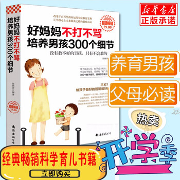 现货好妈妈不打不骂培养男孩300个细节育儿书籍父母应读 家庭教育孩子的书籍 正面管教好妈妈胜过好老师