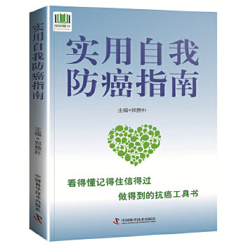 实用自我防癌指南