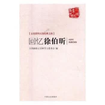 回忆徐伯昕(文史资料百部经典文库)