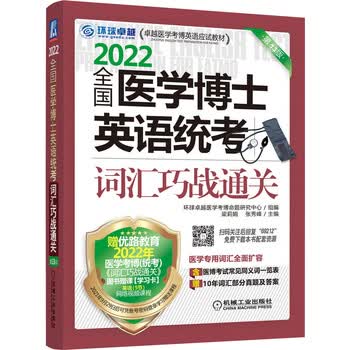 全国医学博士英语统考词汇巧战通关 D13版