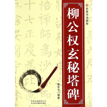 柳公权玄秘塔碑(名家书法教程)