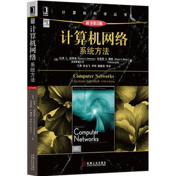 计算机网络(美)拉里L彼得森(LarryLPeterson)机械工业出【新华书店，售后无忧】