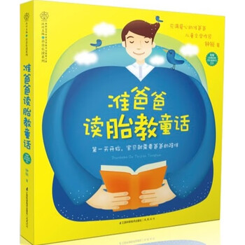 准爸爸读胎教童话