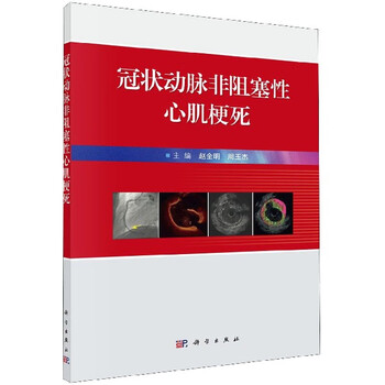冠状动脉非阻塞性心肌梗死
