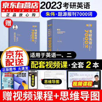 朱伟7000词汇考研2023恋词 英语一 英语二适用 全真题源报刊单词书本 可搭闪过考研真相红宝书张剑黄皮书新东方写作文田静句句真研何凯文唐迟阅读小三门字贴