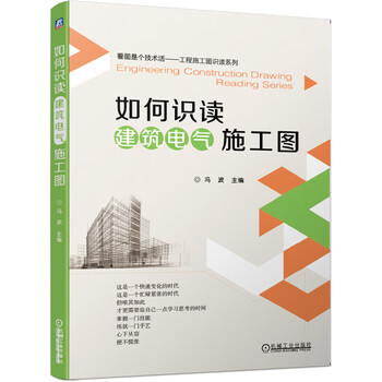 如何识读建筑电气施工图/看图是个技术活工程施工图识读系列