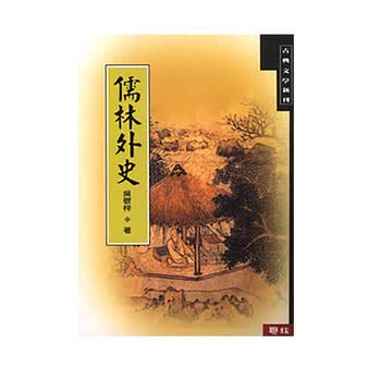 台版 吴敬梓 儒林外史联经