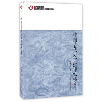 中国古代史学批评纵横(增订本)