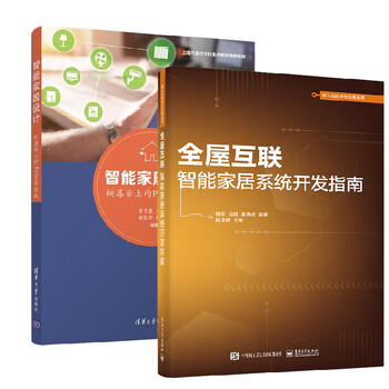 【全2册】全屋互联：智能家居系统开发指南+智能家居设计:树莓派上的Python实现物联网智能家居工作院校相关专业教材教学参考书