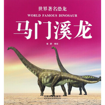 马门溪龙/世界著名恐龙