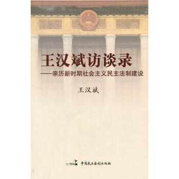 王汉斌访谈录-亲历新时期社会主义民主法制建设 王汉斌 中国民主法制出版社 9787802199767