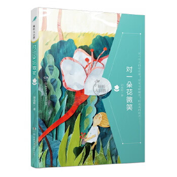 倾听大自然:对一朵花微笑