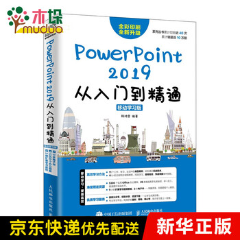 PowerPoint 2019从入门到精通 移动学习版