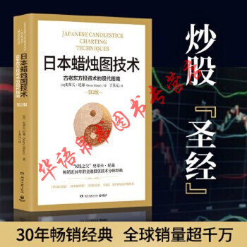 【正版包邮】日本蜡烛图技术:古老东方投资术的现代指南 史蒂夫尼森,丁圣元,博集天卷 出品