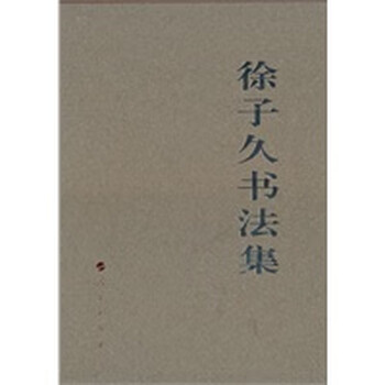 徐子久书法集