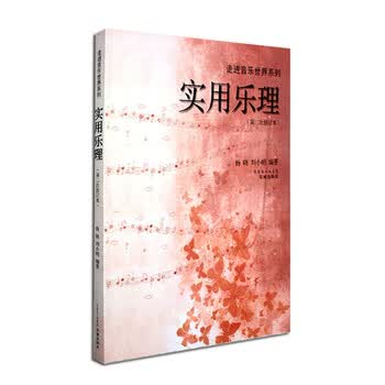 实用乐理（第二次修订版）走进音乐世界世界系列刘小明杨晓编乐理入门应备书音乐考试应备教材书籍 实用乐理