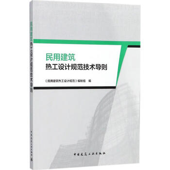 民用建筑热工设计规范技术导则