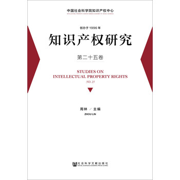 知识产权研究第二十五卷