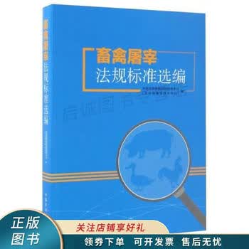 畜禽屠宰法规标准选编