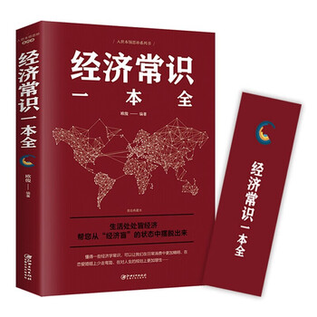 【特价专区】经济常识一本全 经济金融 市场技术分析家庭理财金融企业团队管理培训书经济学原理 通俗读物
