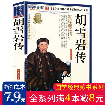 【满4本减8元】胡雪岩传 国学典藏书系