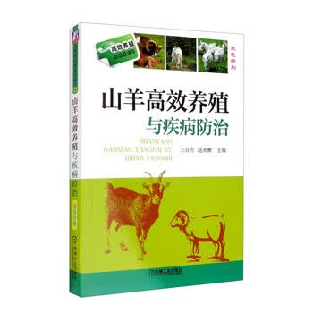 山羊高效养殖与疾病防治（双色印刷）