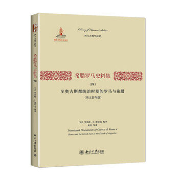 希腊罗马文献集（四）:至奥古斯都统治时期的罗马与希腊（英文版） 北京大学旗舰店正版