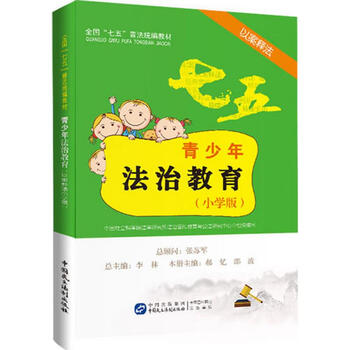 青少年法治教育读本(以案释法小学版)