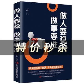 【特价专区】做人要稳做事要准 成功励志书籍职场说话办事方法 人际交往心理学沟通技巧