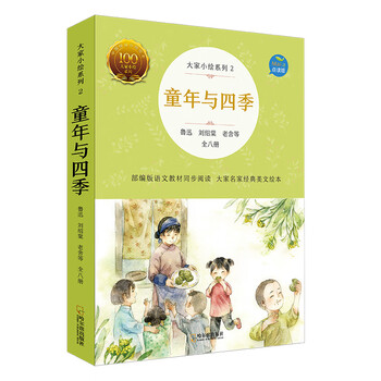 大家小绘系列 平装点读版：童年与四季（全8册） 3-6岁 童立方出品