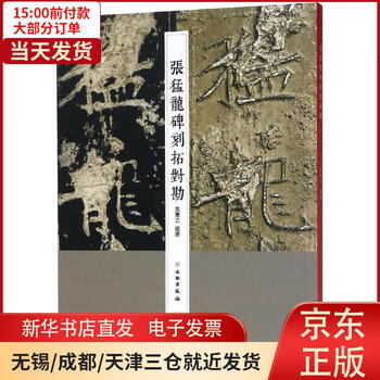 【新华书店】张猛龙碑刻拓对勘黄宪之