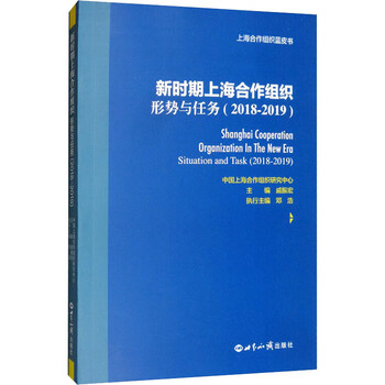 新时期上海合作组织 形势和任务(2018-2019)