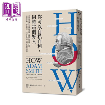 你可以自私自利 同时当个好人 亚当斯密让史丹佛经济学家开启的思辨之旅 港台原版 路斯 罗伯兹 脸谱