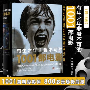 有生之年非看不可的1001部电影（第16版）史蒂文.杰伊.施奈德 精选1001部经典电影台词海报明信