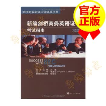 新编剑桥商务英语证书考试指南  初级