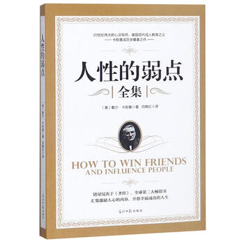 人性的弱点 戴尔·卡耐基 励志与成功 9787519431211