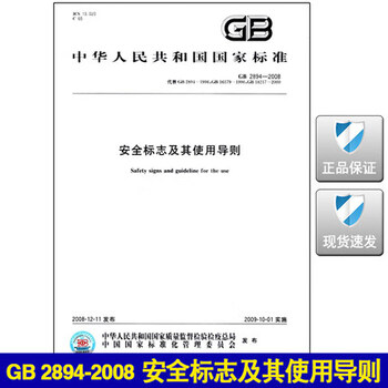 GB 2894-2008 安全标志及其使用导则 标准