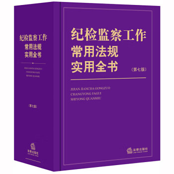 纪检监察工作常用法规实用全书 第七版