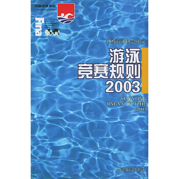 游泳竞赛规则2003 中国游泳协会 审定 人民体育出版社【正版图书】